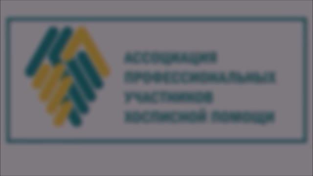 Начальный ролик Мероприятия Ассоциации