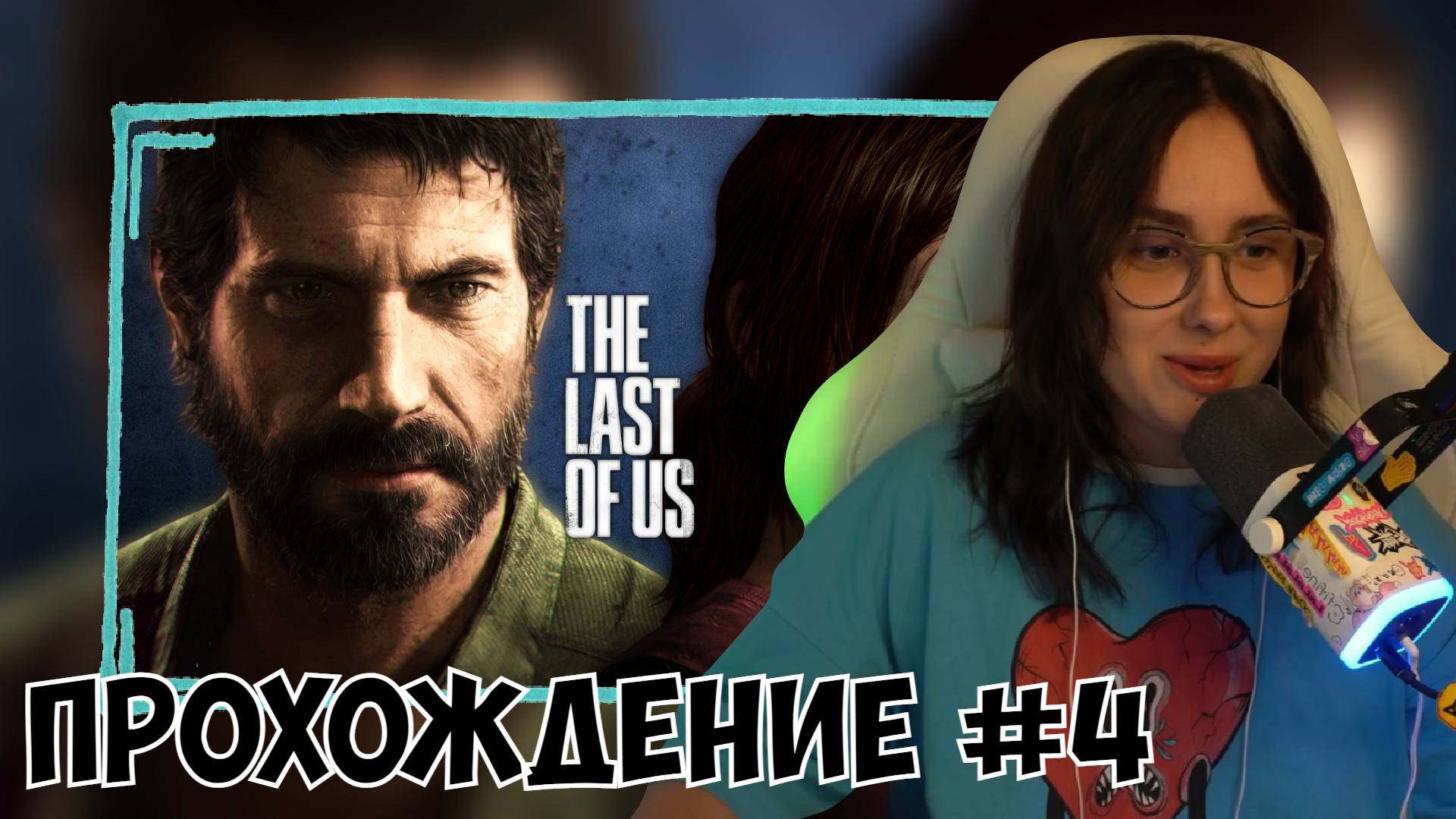 КСЮША ИГРАЕТ В THE LAST OF US #4 + СМОТРИТ МОДЕЛЬКИ ПЕРСОНАЖЕЙ И ЗА КАДРОМ | ОДНИ ИЗ НАС