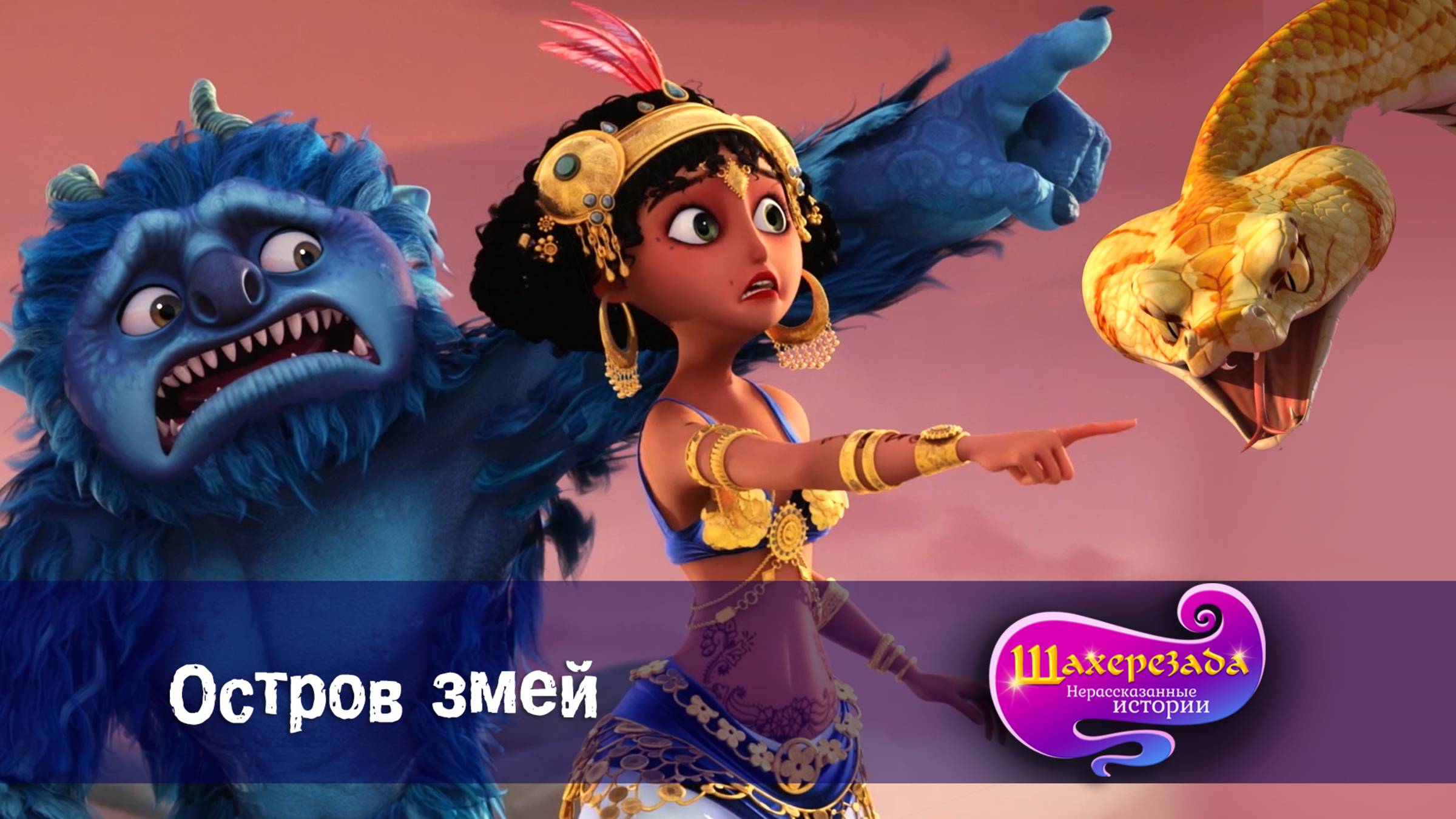 Шахерезада. Нерассказанные истории, 1 сезон, 12 серия. Остров змей