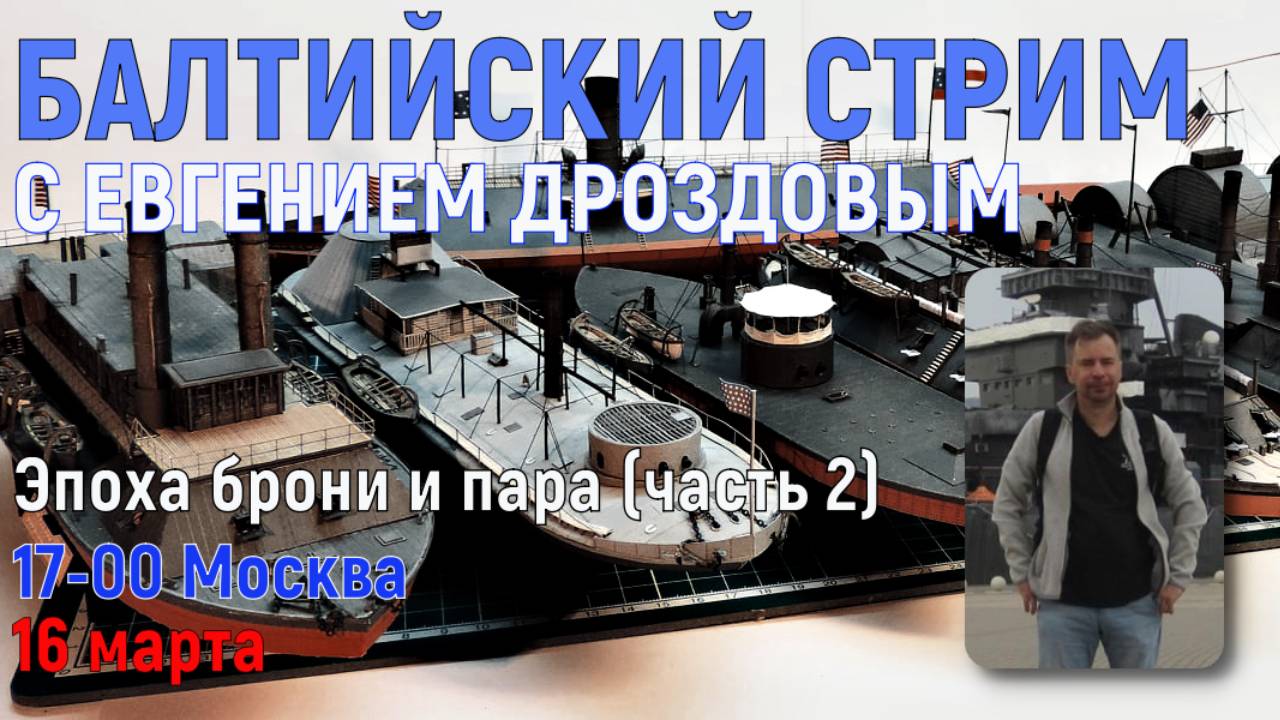 Эпоха брони и пара (часть 2)