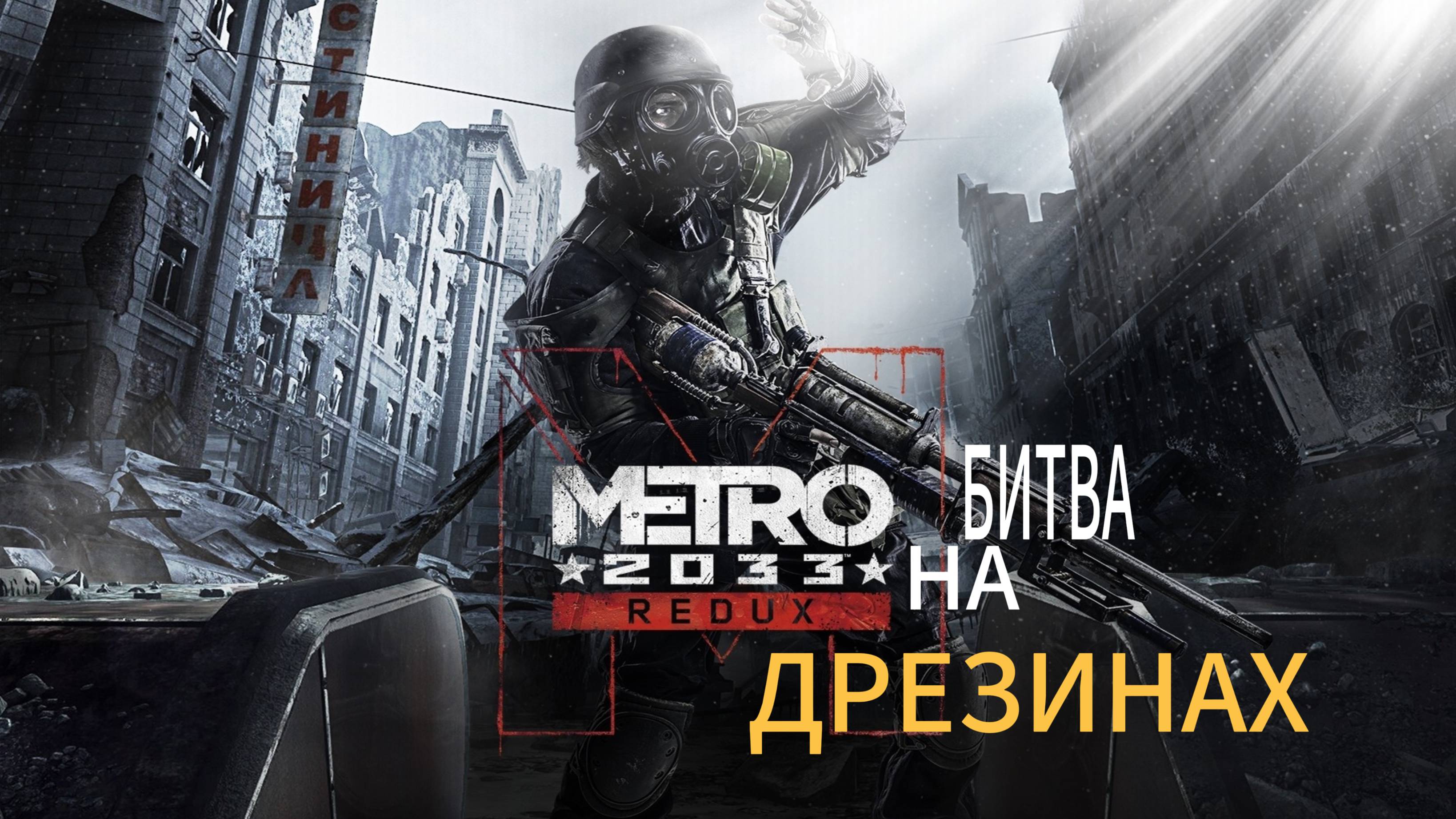 Metro 2033 Redux|Битва на Дрезинах
