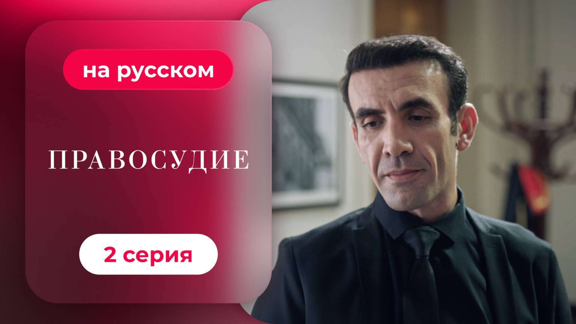 Сериал Приговор — 1 сезон, 2 серия | Русская озвучка
