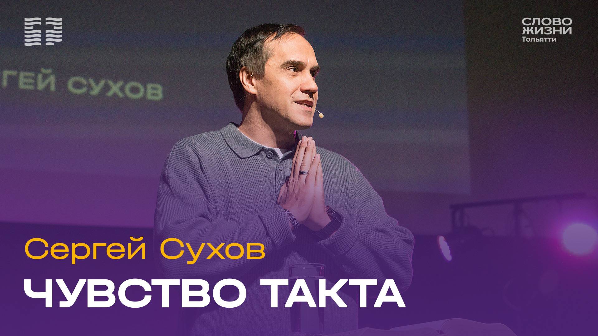 ▶️ Сергей Сухов / Проповедь: Чувство такта / Церковь «Слово жизни» Тольятти