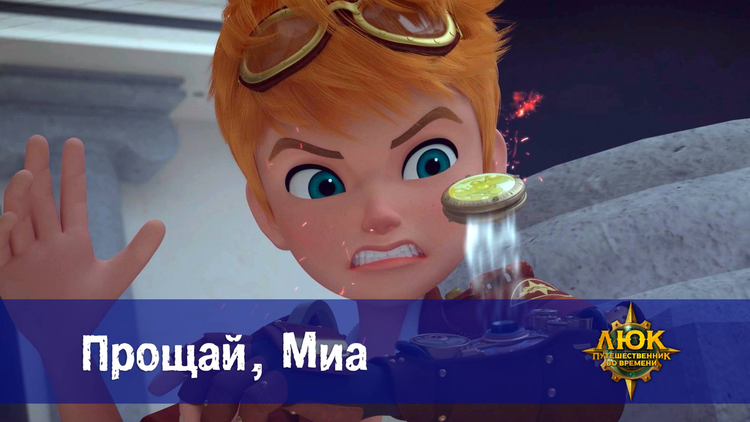 Люк - Путешественник во времени. 10 серия. Прощай, Миа