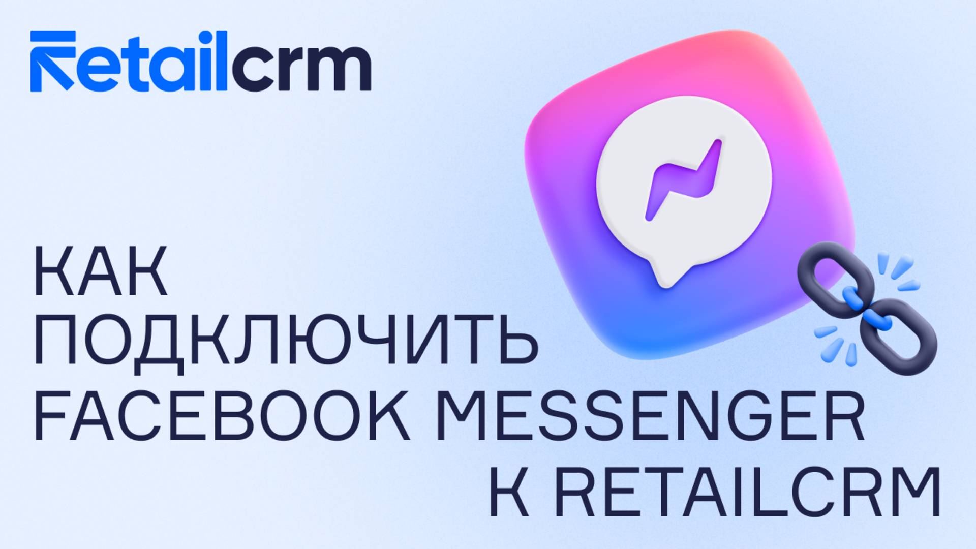 Как подключить Facebook Messenger к RetailCRM