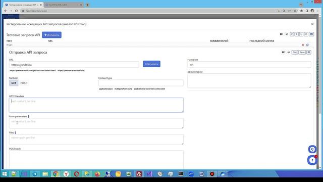 Форма с отправкой запроса API. Тестирование исходящих запросов