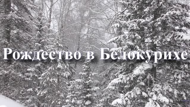Рождество в Белокурихе 2024г
