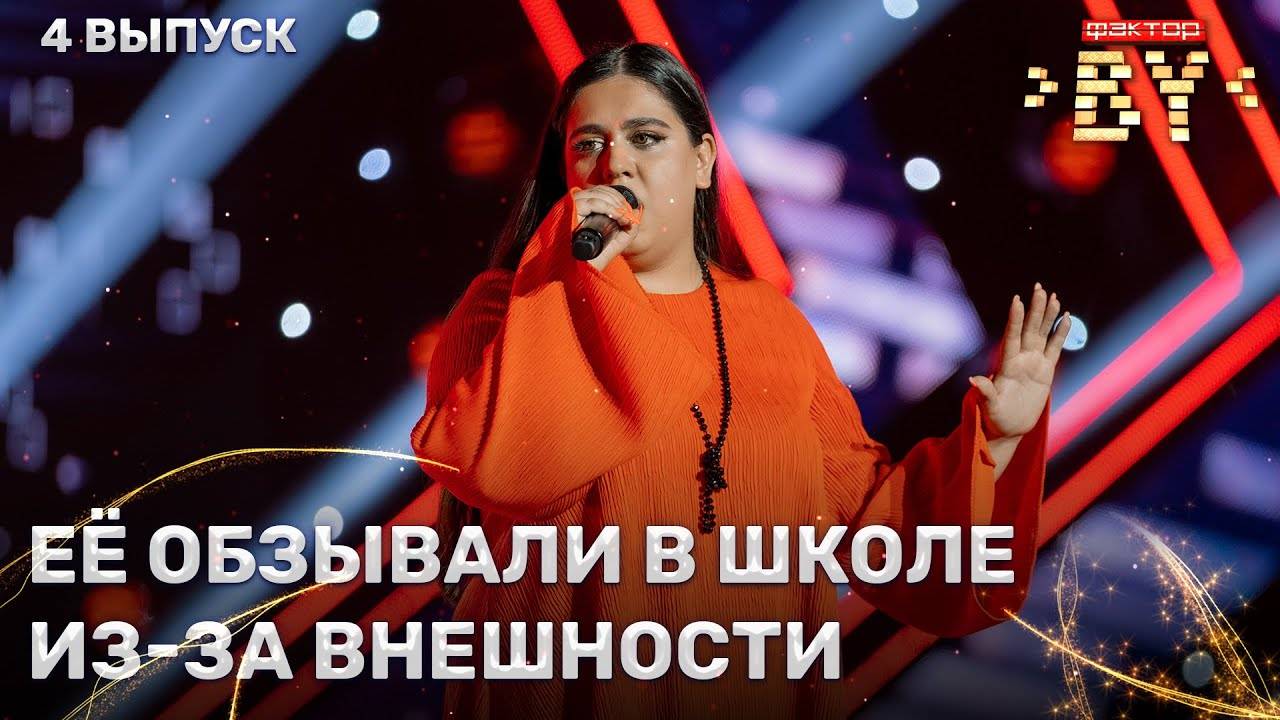 Валерия Дюсова — Любовь, похожая на сон | ФАКТОР.BY | 4 сезон | 4 выпуск