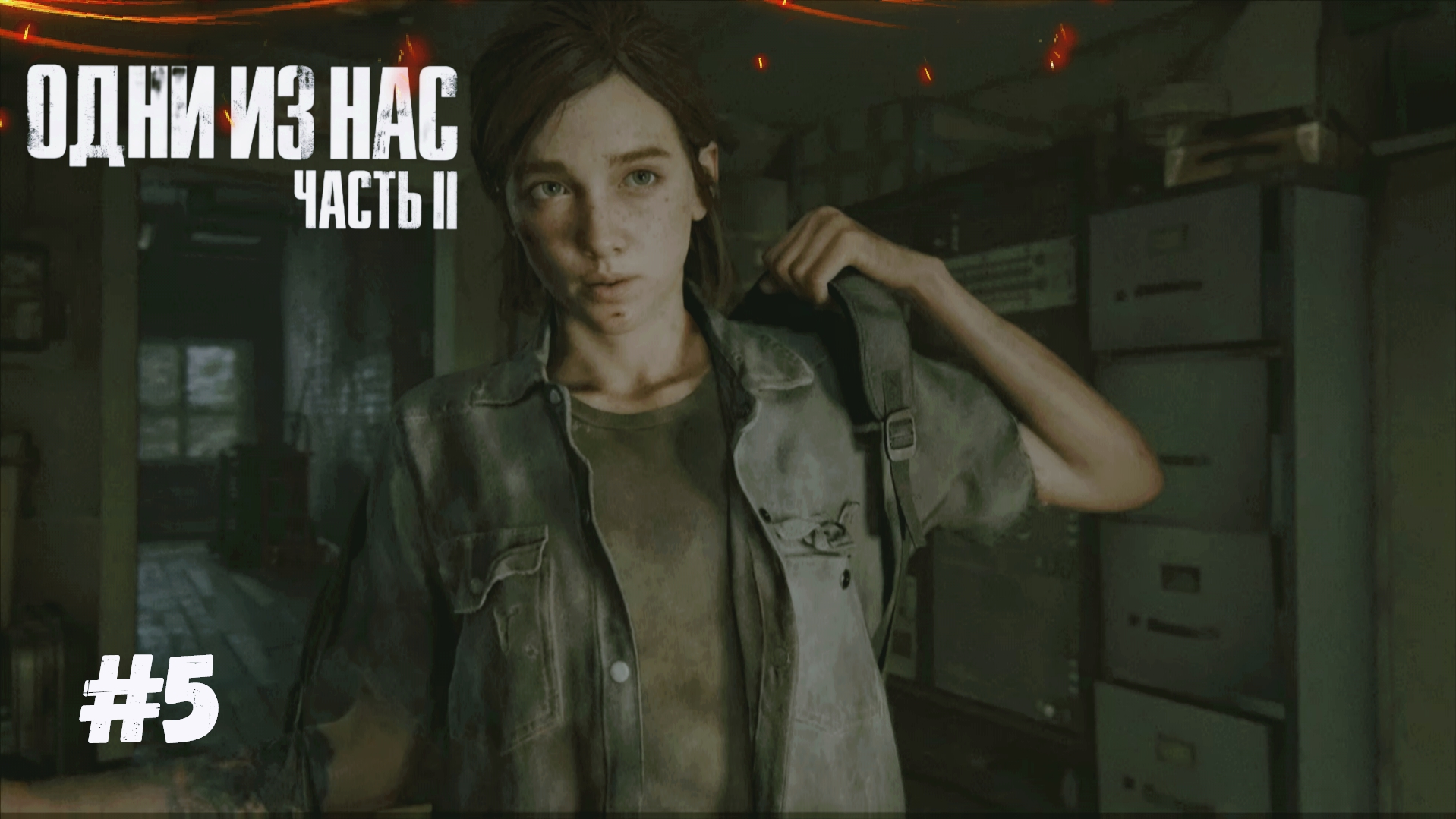 Прохождение The Last of Us 2 | Часть 5