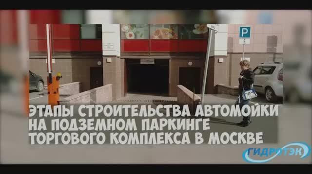 Этапы строительства автомойки на подземном паркинге торгового комплекса Гидротэк