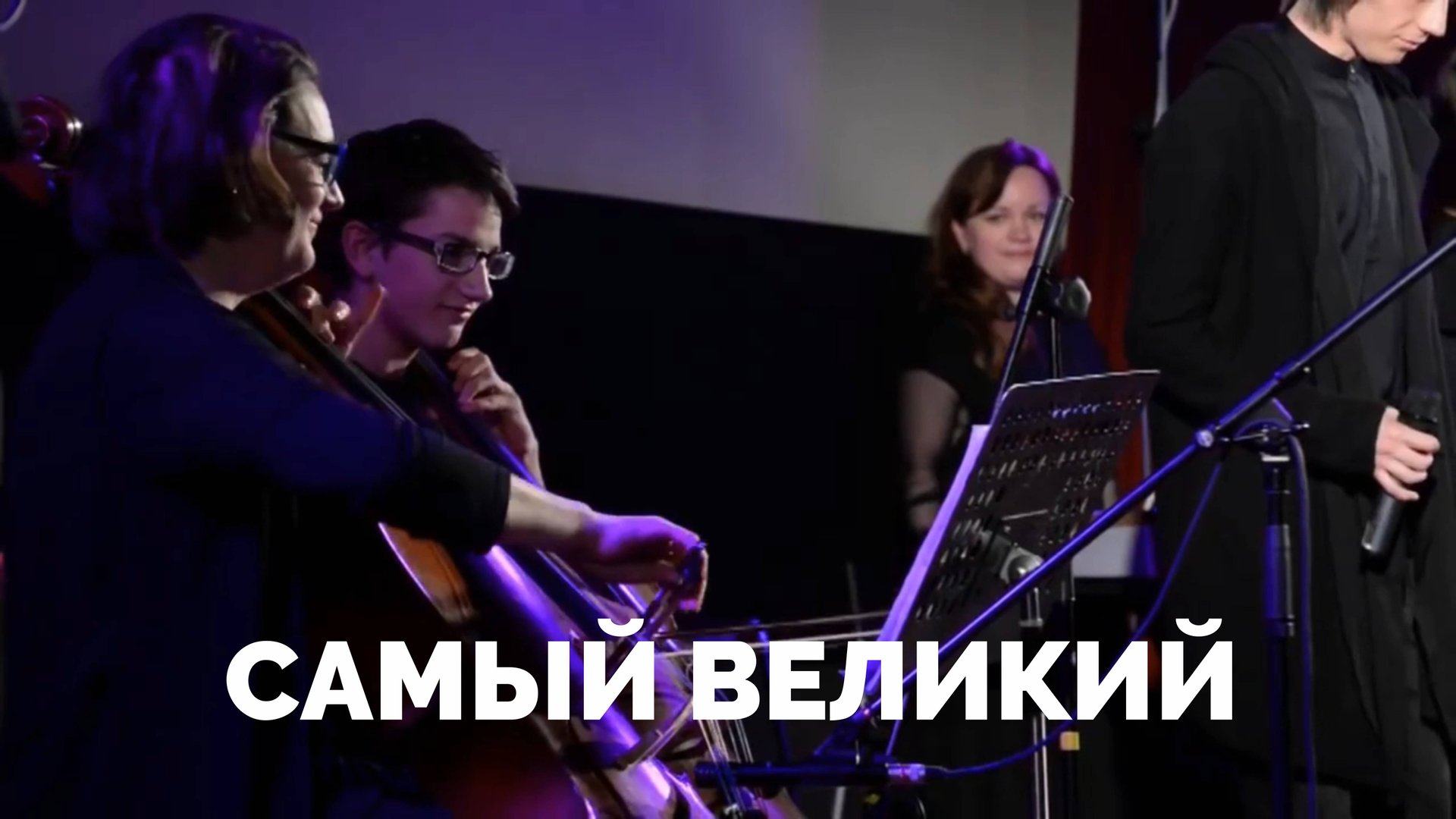 Самый великий / Прославление / Московская церковь Христа