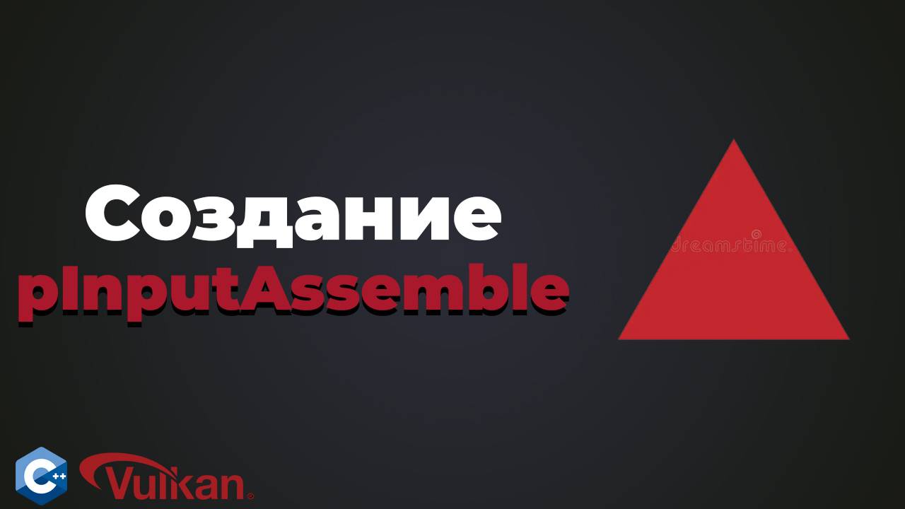 Создание pInputAssemble в Pipeline | #16 | Уроки Vulkan