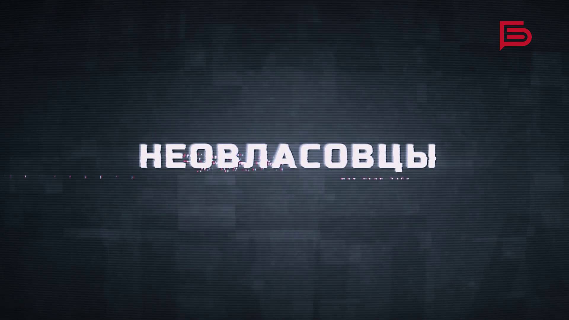 Неовласовцы | Фильм