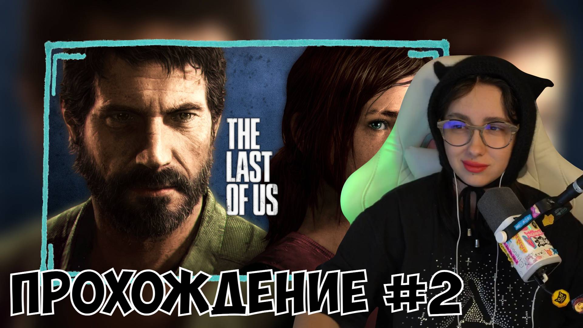 КСЮША ИГРАЕТ В THE LAST OF US #2 | ОДНИ ИЗ НАС