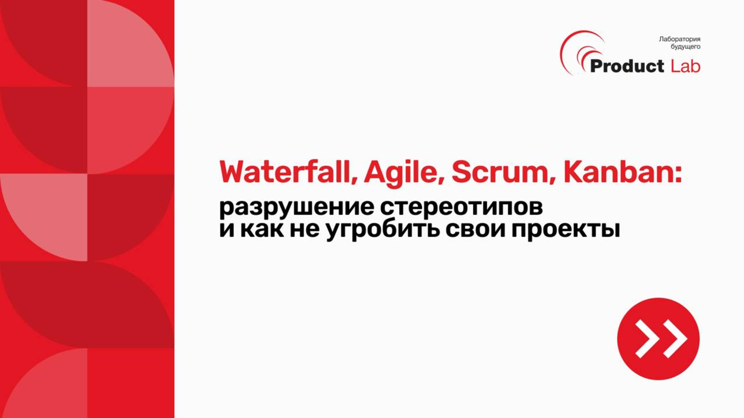 Waterfall, Agile, Scrum, Kanban разрушение стереотипов и как не угробить свои проекты