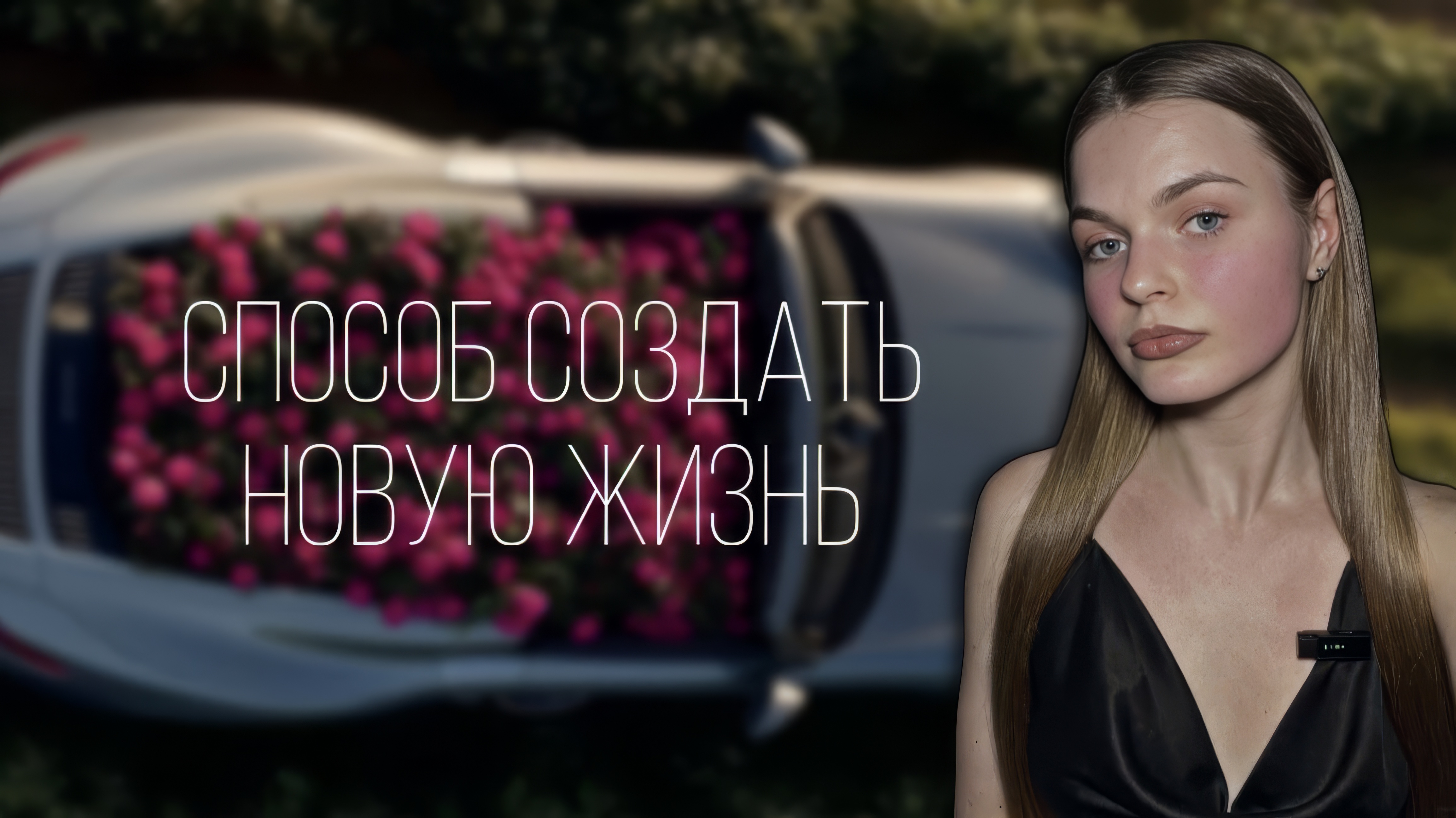 Выход из страданий, голос души или способ создать новую жизнь