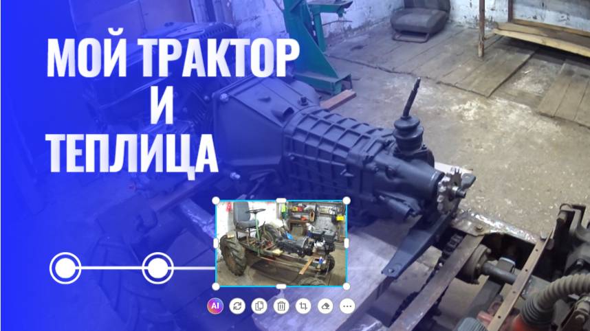 Мой тракторок и теплица