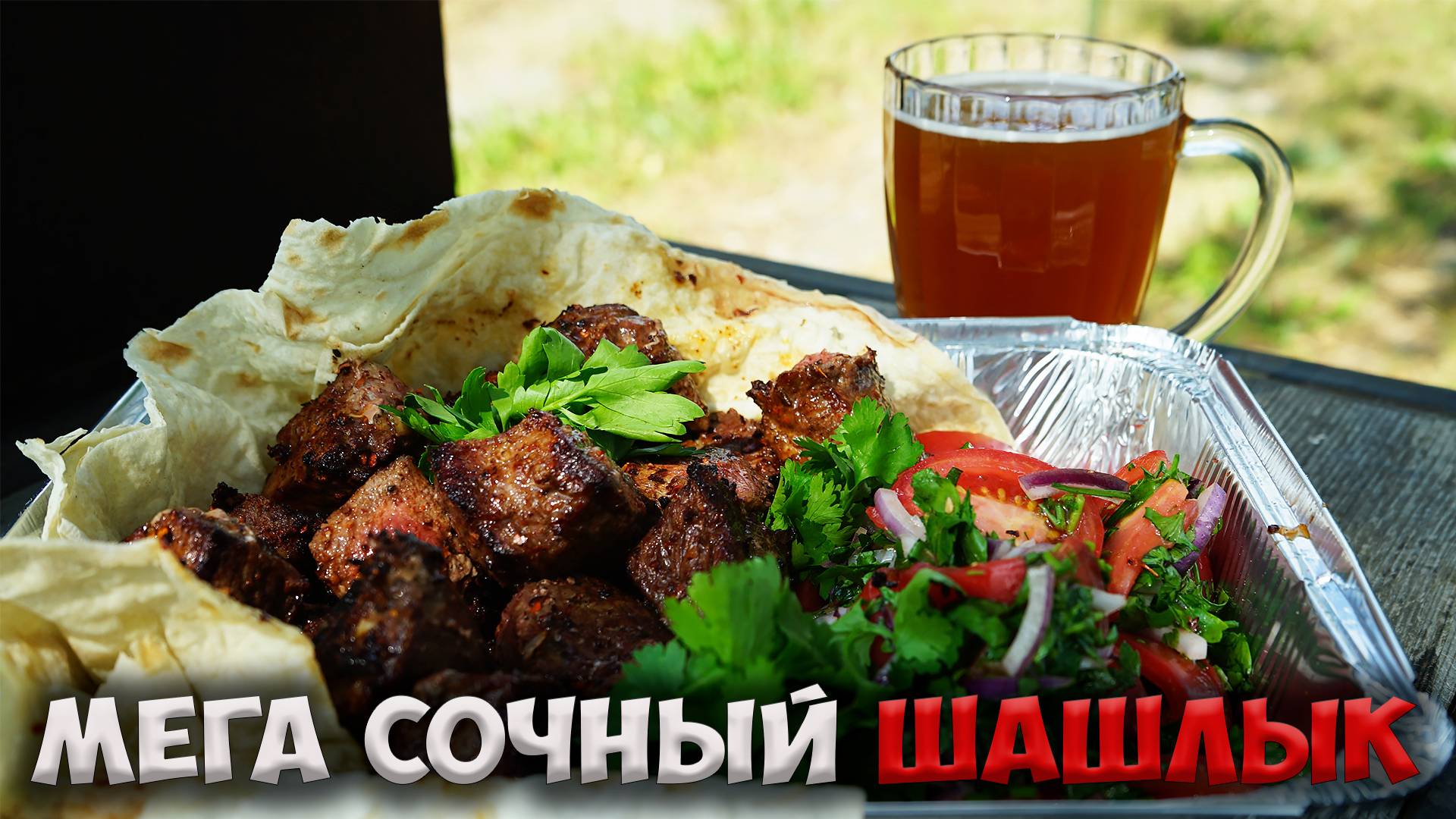 Готовьте ШАШЛЫК из ГОВЯДИНЫ этим способом! Сочное мясо гарантируем!