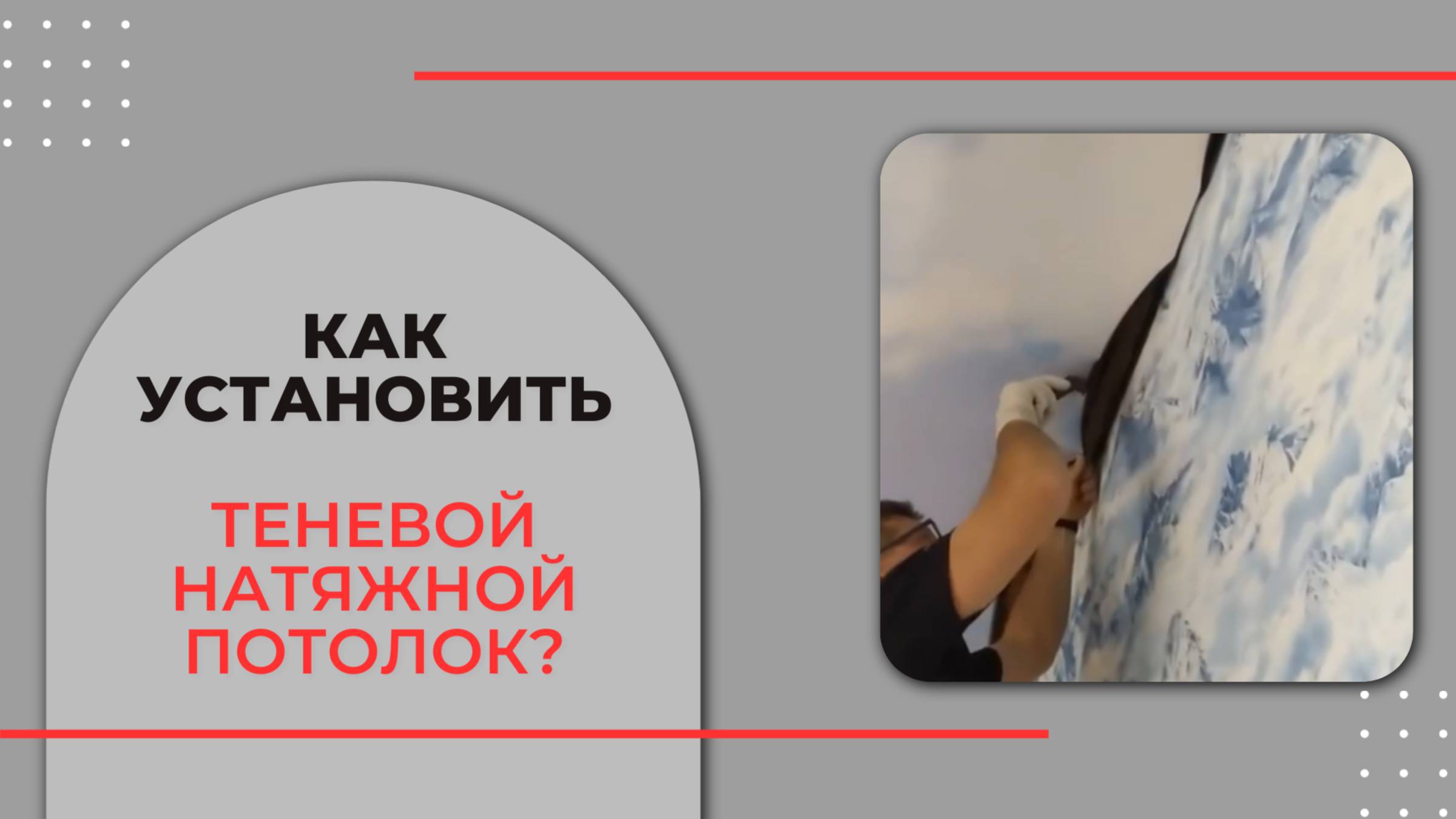 Теневой натяжной потолок. Инструкция по монтажу профиля и полотна