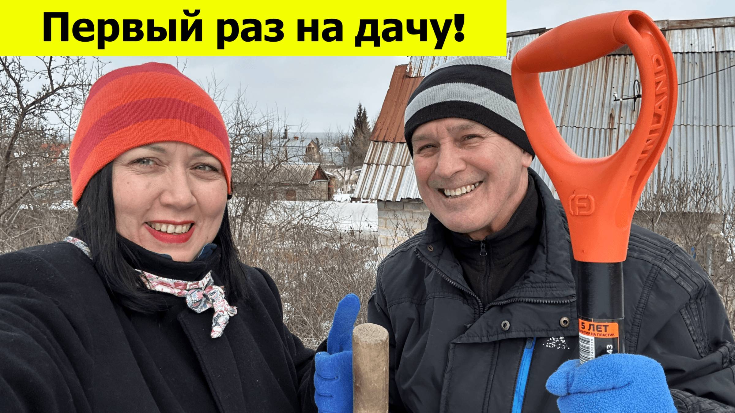 Первый раз на дачу в этом году! Не ожидали такого холода!