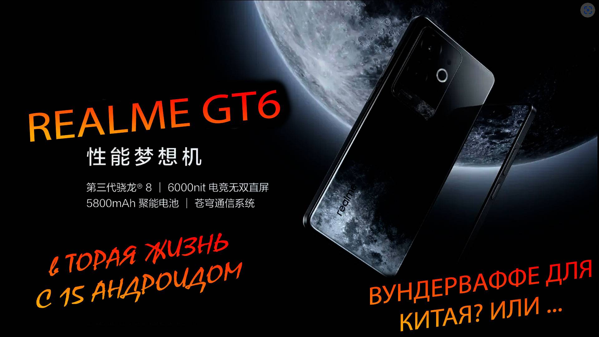REALME. GT6. (CHINA) "Игрофон для "своих", новая жизнь на 15-м андроиде, нюансы при покупке"