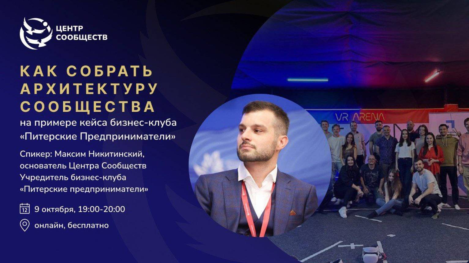 Как собрать архитектуру сообщества: на примере кейса бизнес-клуба "Питерские Предприниматели"
