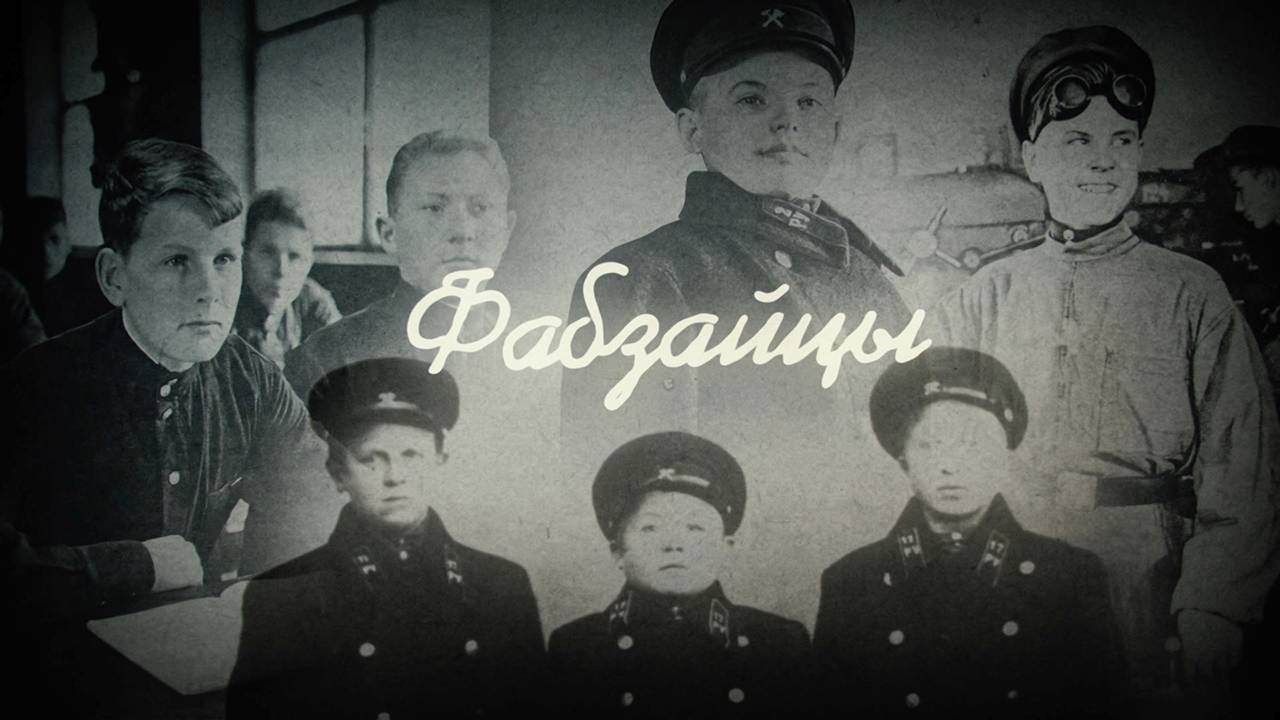 Фабзайцы. Как война нарушила планы трудящихся мальчишек