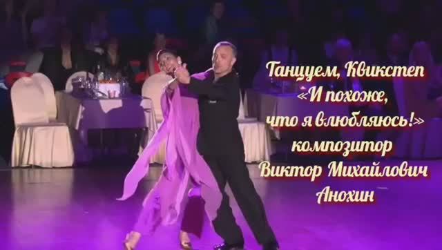 КВИКСТЕП И похоже, что я влюбляюсь ИМПРОВИЗАЦИЯ композитор Виктор Анохин #бальныетанцы #anokhinpiano