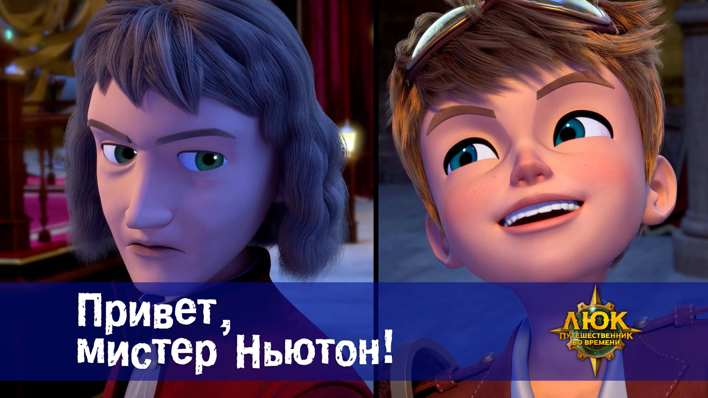 Люк - Путешественник во времени. 16 серия. Привет, мистер Ньютон!