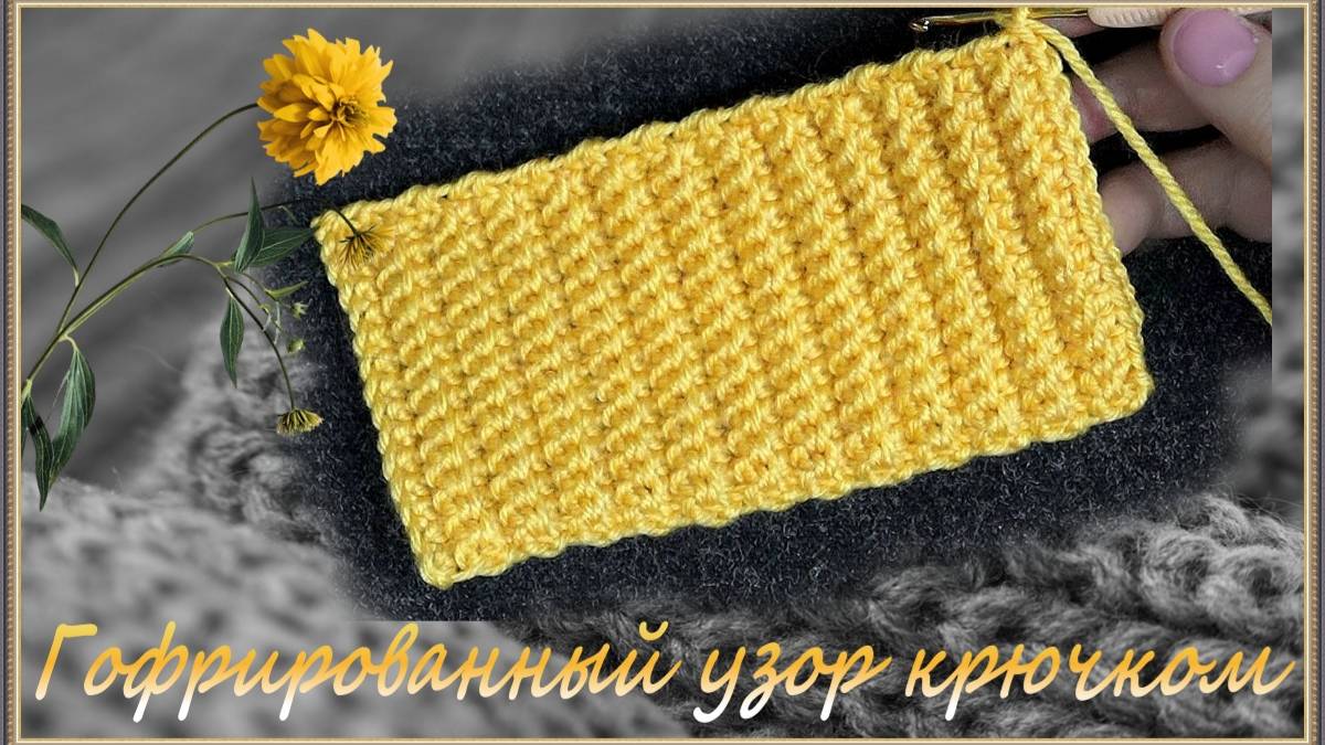 Вязание крючком самого простого гофрированного узора.