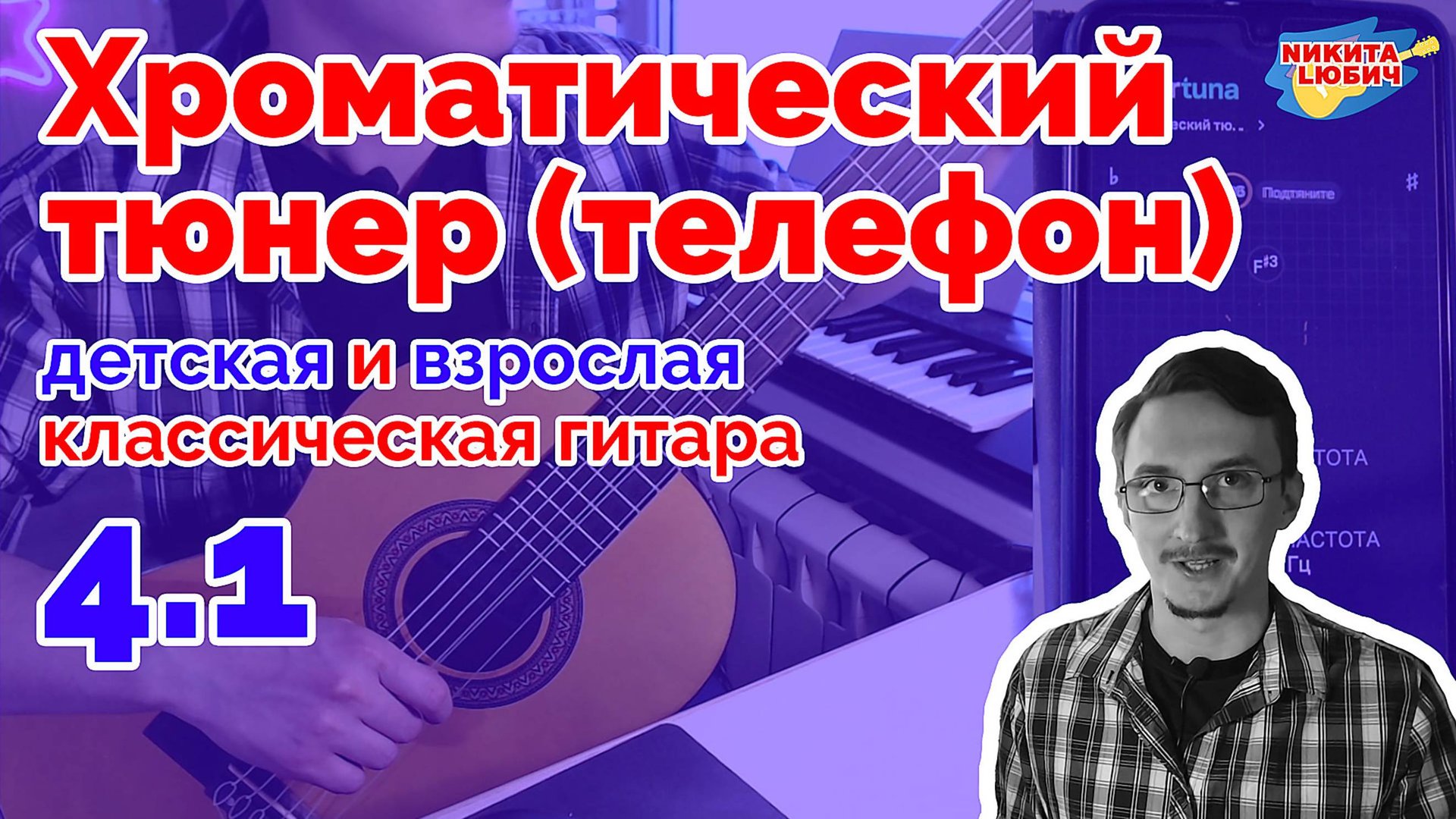 4.1 Как пользоваться хроматическим тюнером на телефоне для детской/взрослой классической гитары
