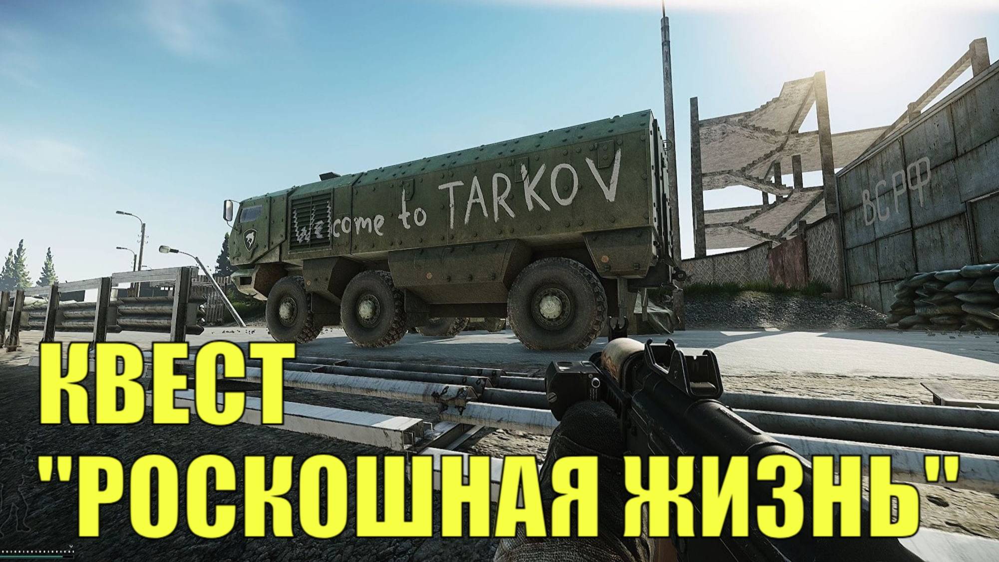 Escape From Tarkov, Квест "Роскошная Жизнь", EFT