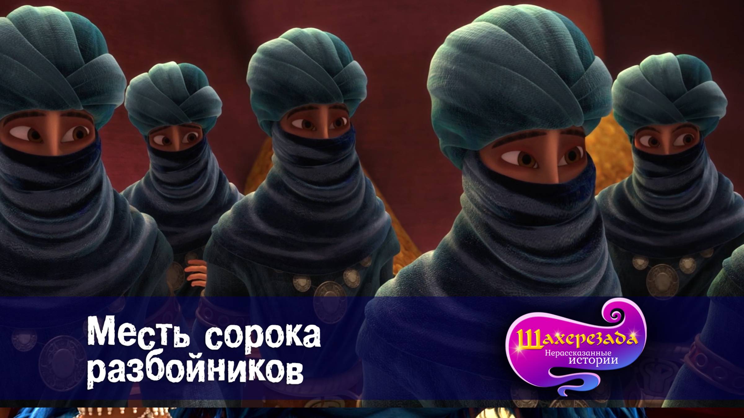 Шахерезада. Нерассказанные истории, 1 сезон, 13 серия. Месть сорока разбойников