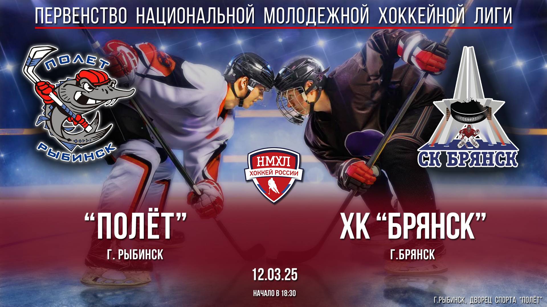 Хоккей. НМХЛ. "Полёт" (г.Рыбинск) - ХК "Брянск" (г.Брянск) (12.03.25)