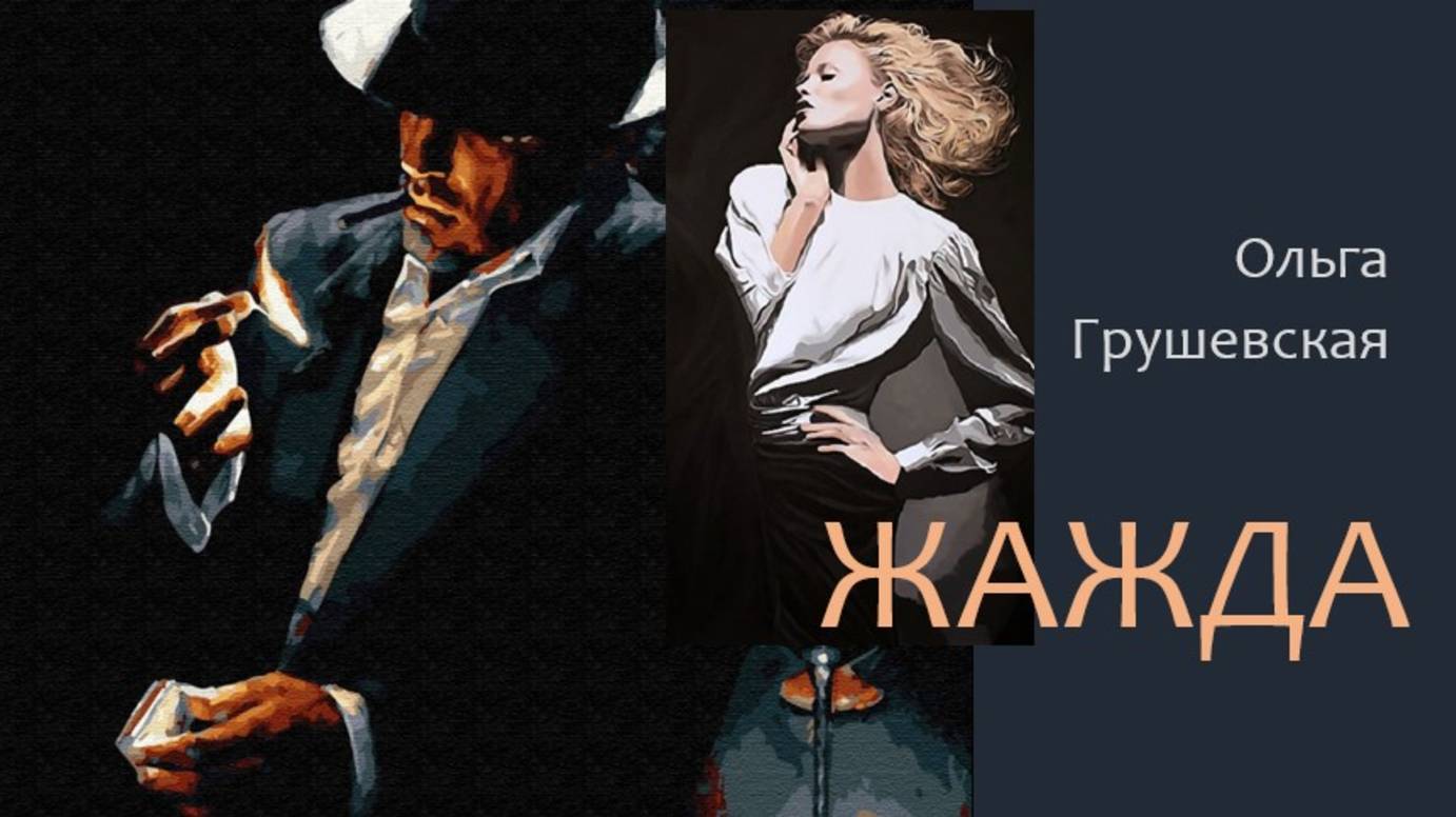 Ольга Грушевская. Жажда. Повесть