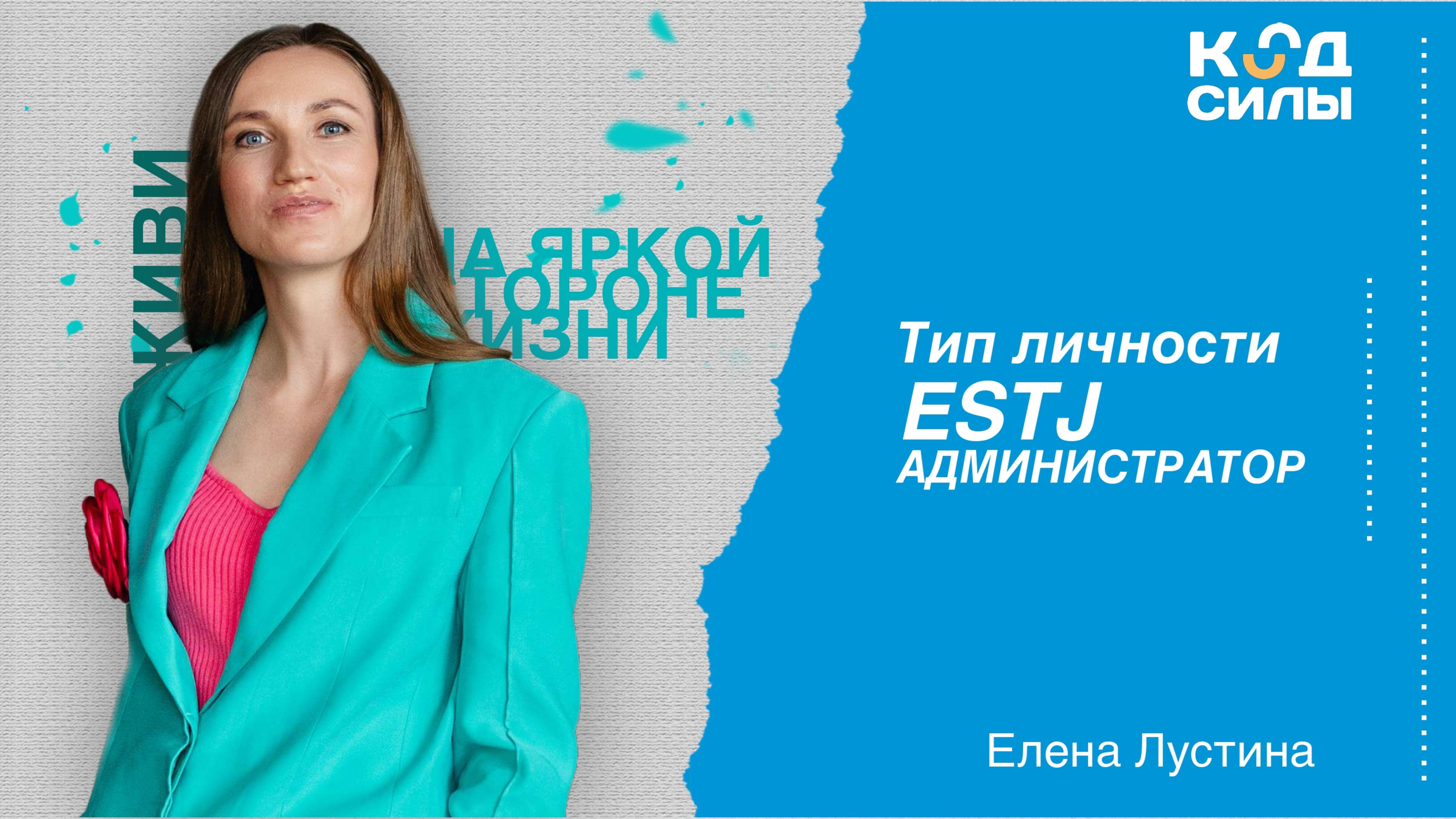 MBTI: тип личности ESTJ