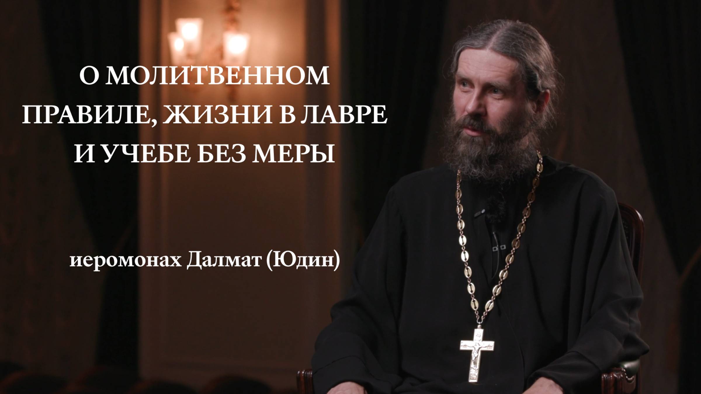 Иеромонах Далмат (Юдин) | Лица Академии 3.0