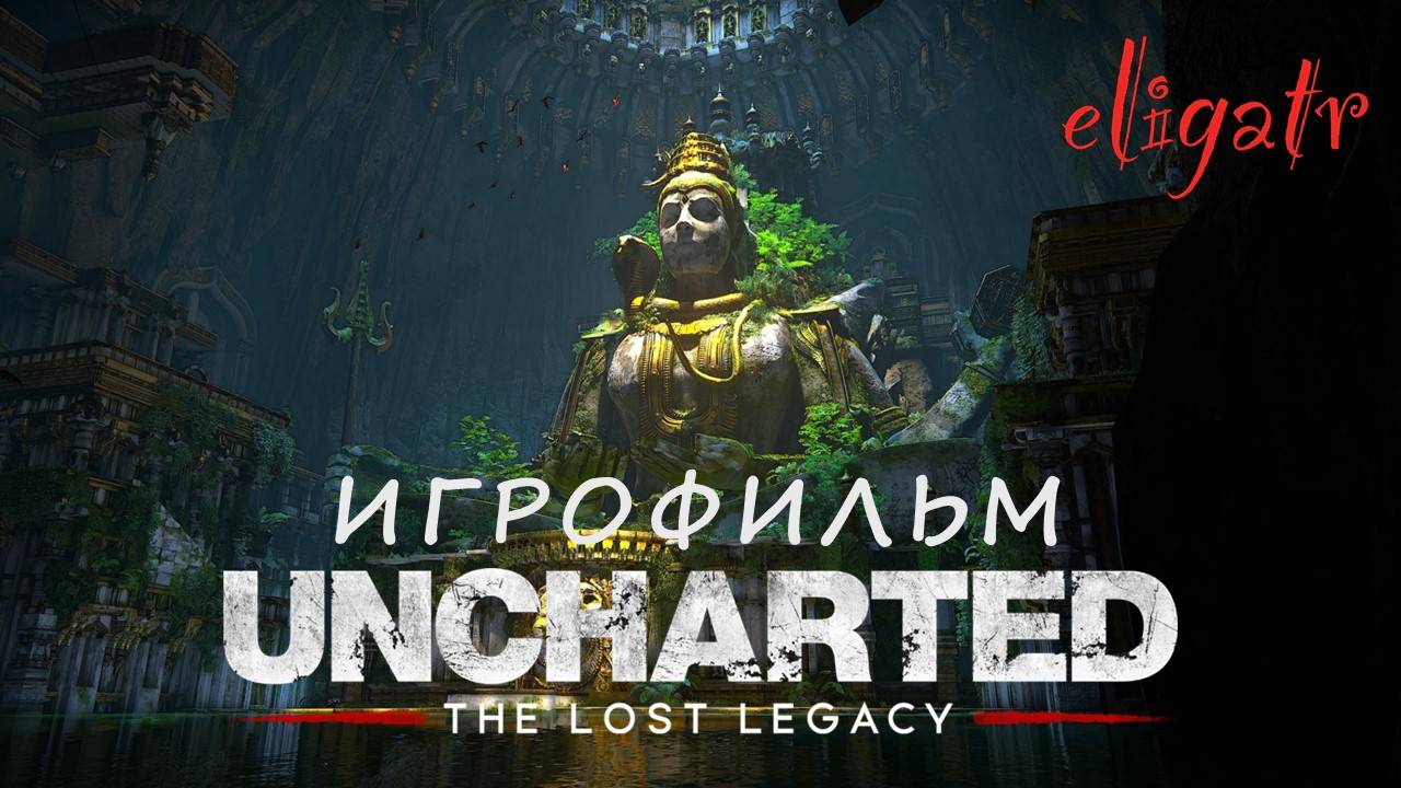 Uncharted: Утраченное наследие. Игрофильм.