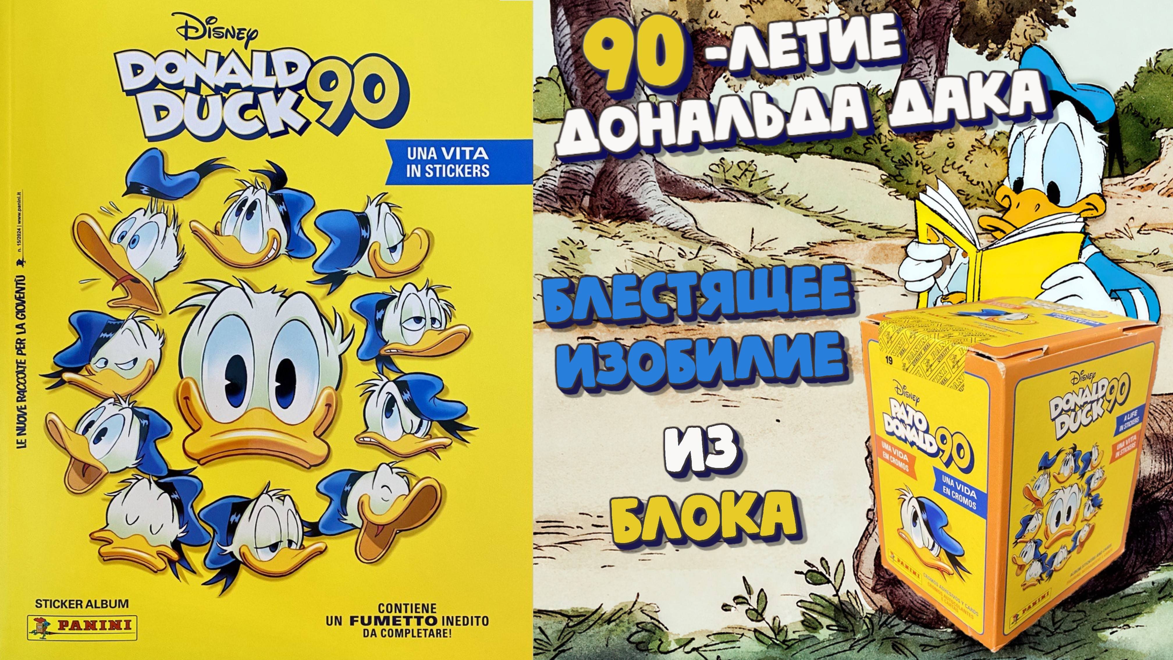 Panini 🦆#2 Альбом Дональд Дак 90 лет (Donald Duck 90. A Life in Stickers) 2024 Распаковка Блока