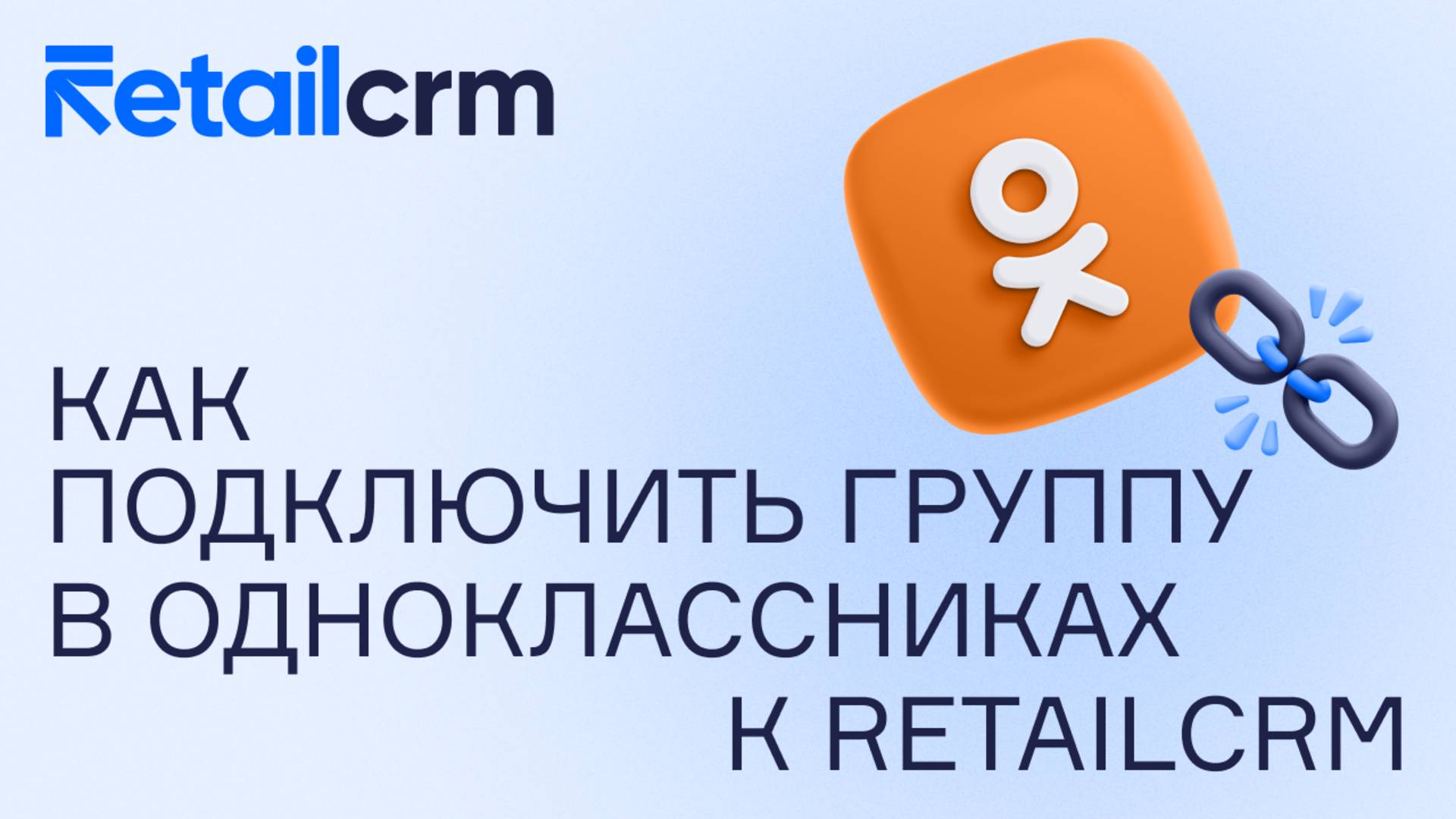 Как подключить группу в Одноклассниках к RetailCRM