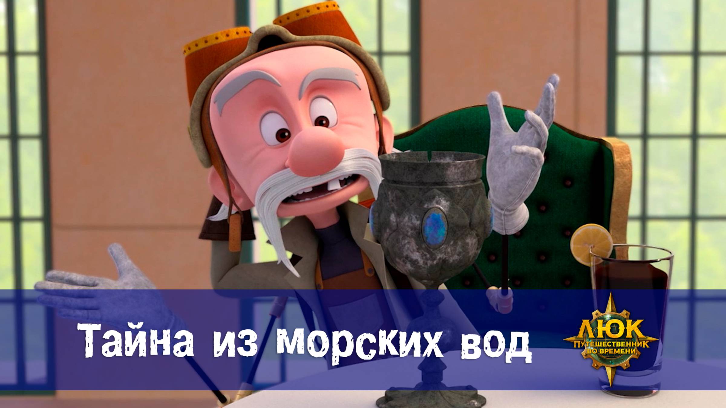 Люк - Путешественник во времени. 18 серия. Тайна из морских вод