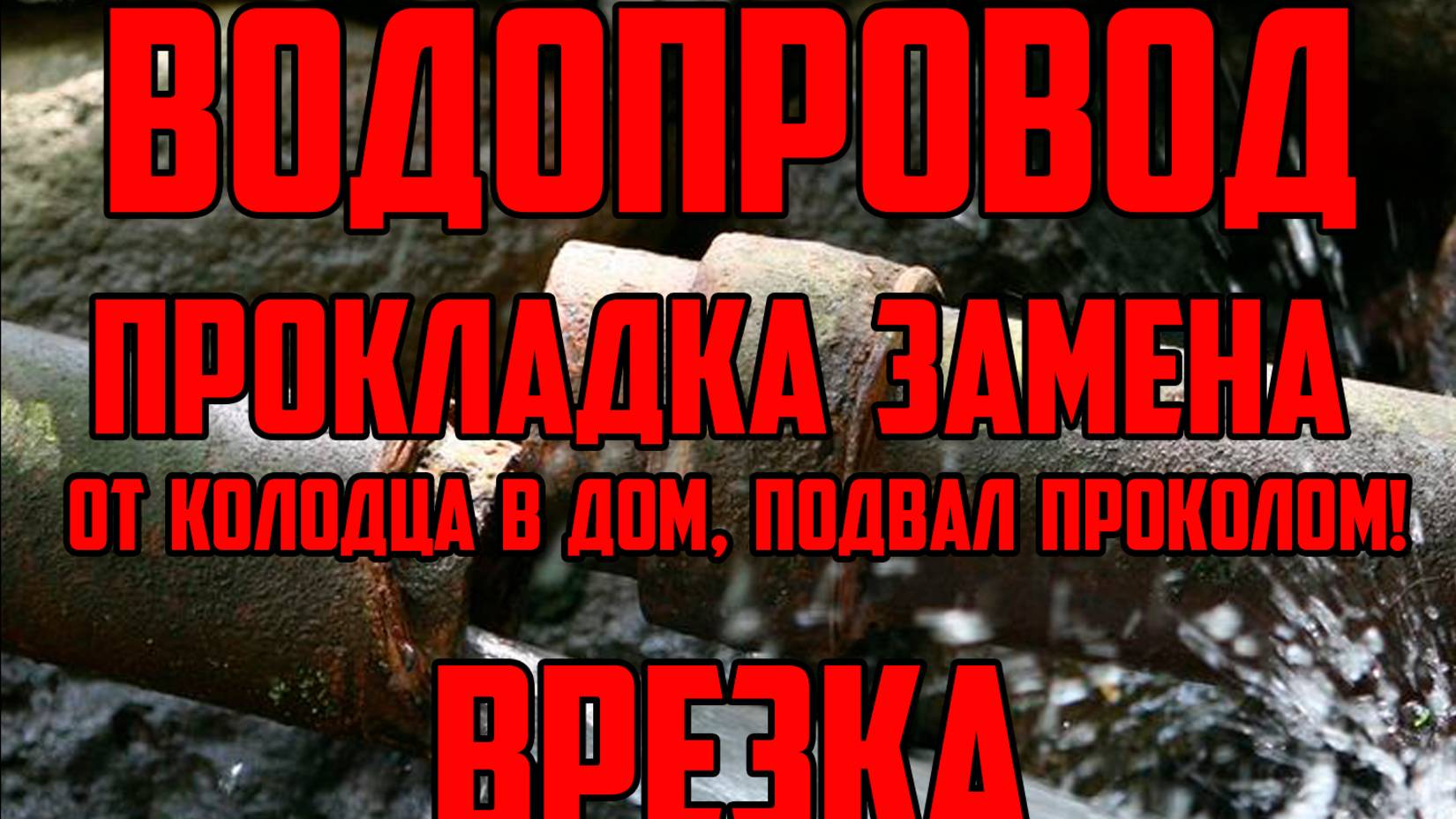 Прокладка наружного водопровода проколом