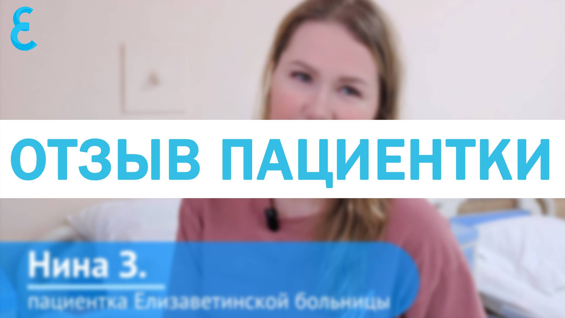 Отзыв пациентки Елизаветинской больницы