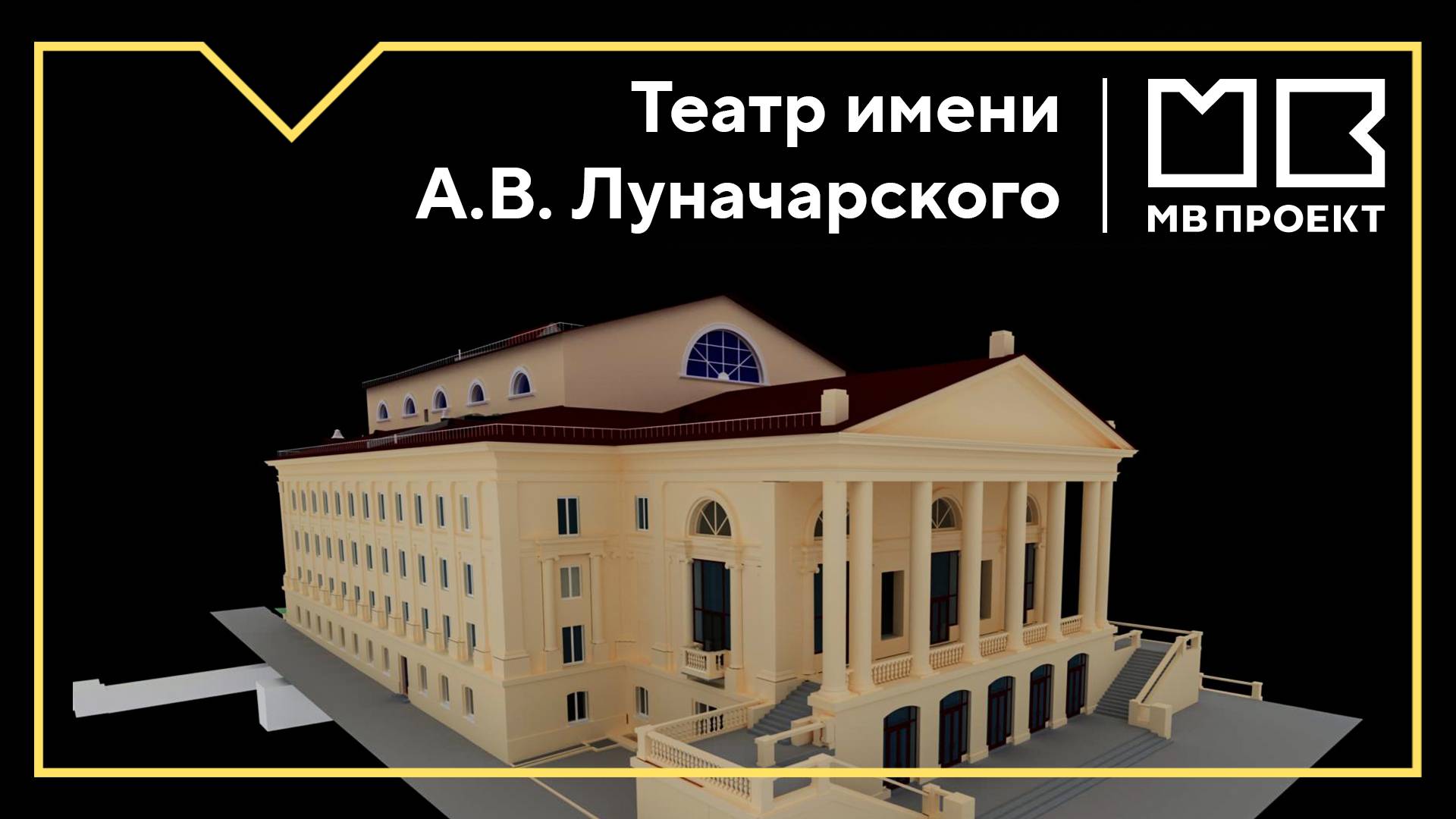 МВ-ПРОЕКТ_BIM_ТЕАТР ЛУНАЧАРСКОГО