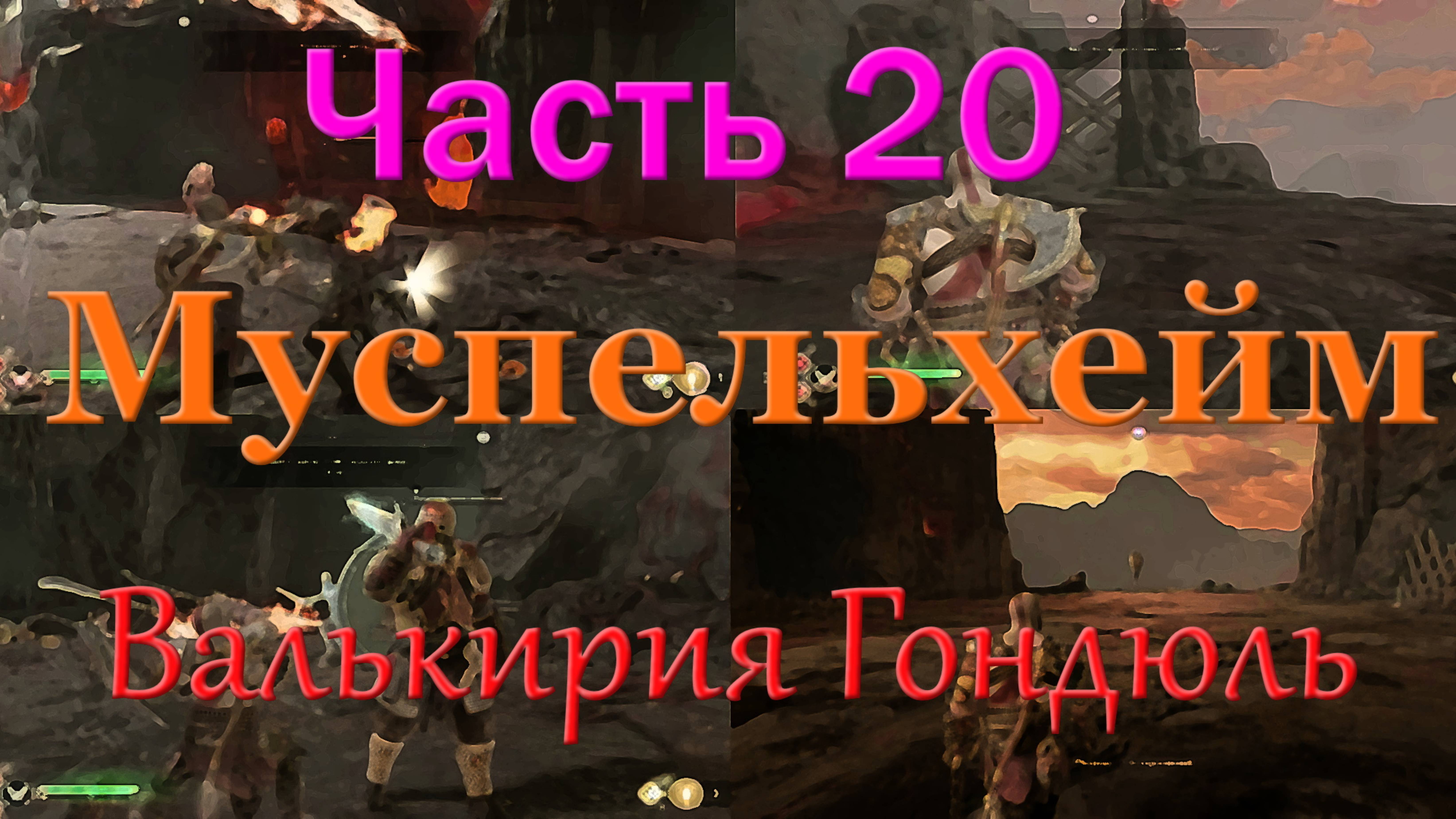 God of War_20_Муспельхейм мир огня,валькирия Гондюль