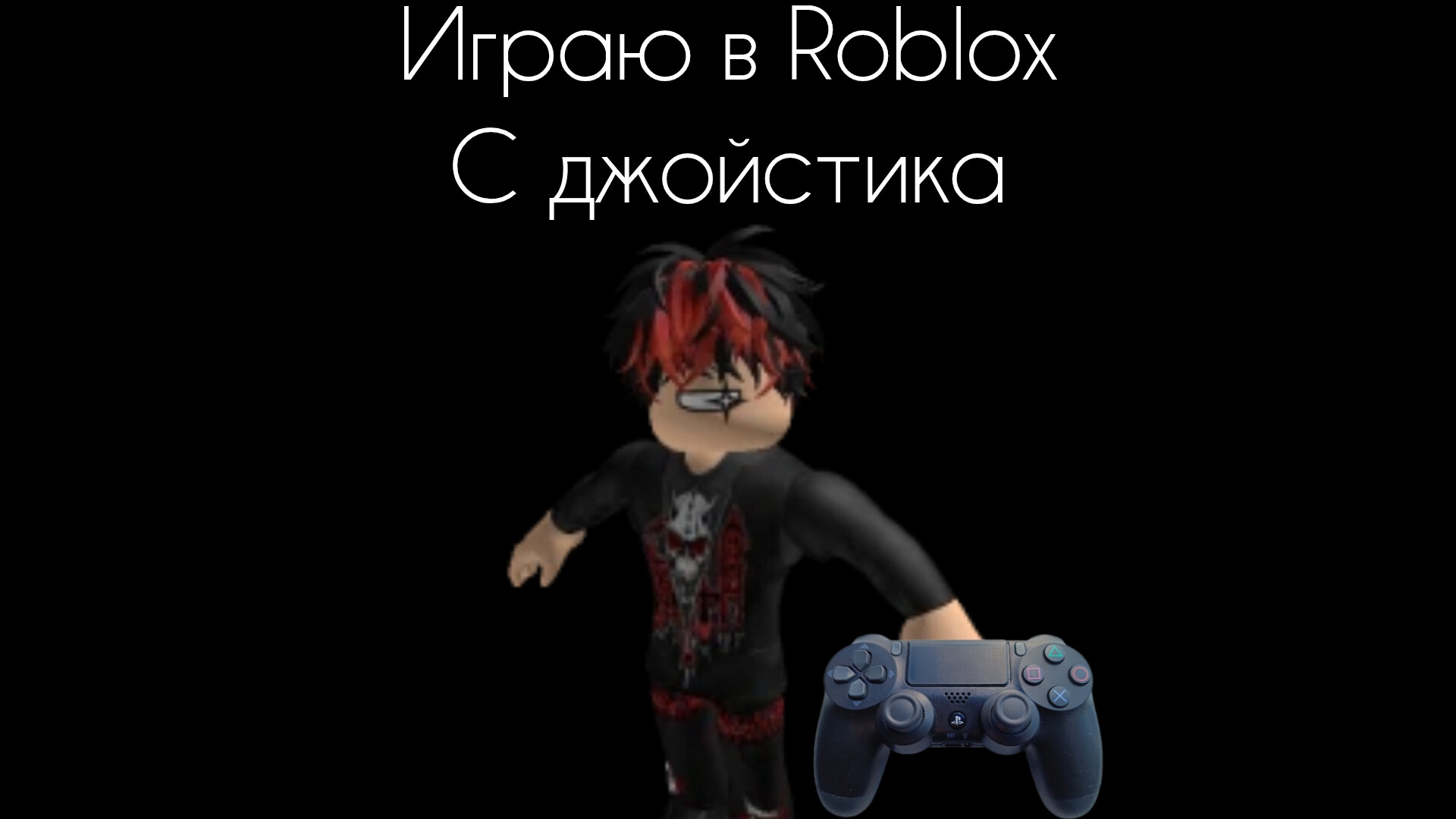 Играю в Roblox с джойстика