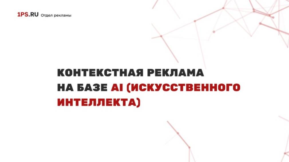 Контекстная реклама на базе искусственного интеллекта: принцип работы и результаты