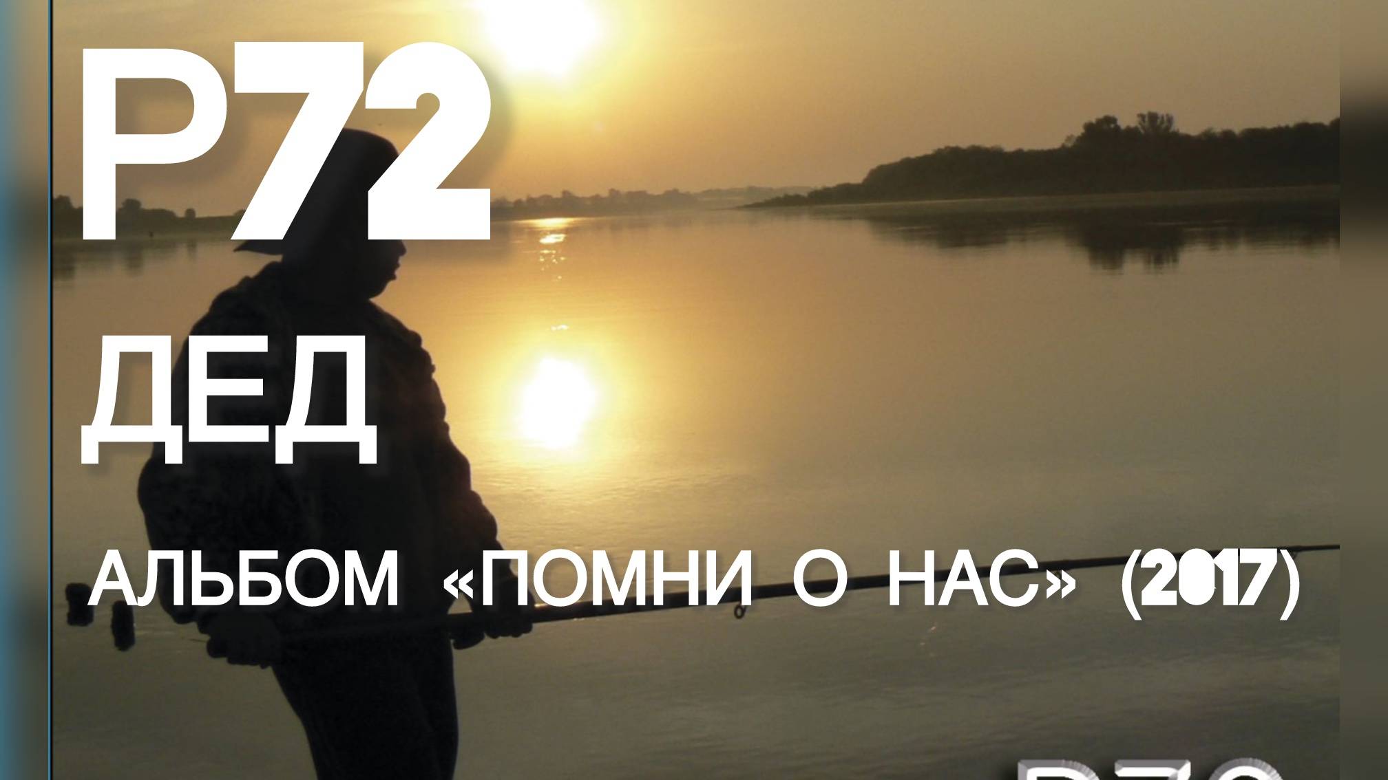 Р72 -  Дед (Альбом "Помни о нас" 2017)