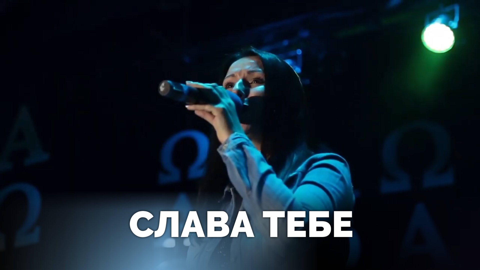 Слава Тебе / Прославление / Московская церковь Христа
