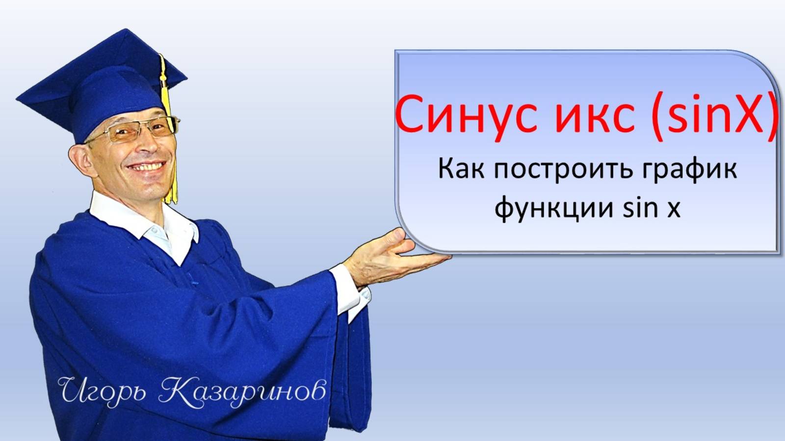 Построение графика Y=sinX (игрек=синус икс). Как его можно построить без вычислений значений синуса
